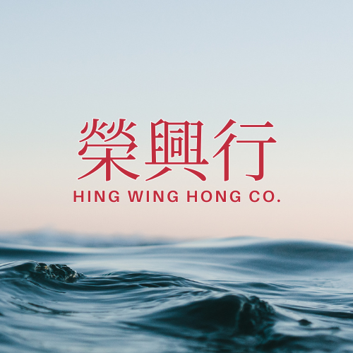 榮興行 Hing Wing Hong Co. – Hing Wing Hong Co 榮興行